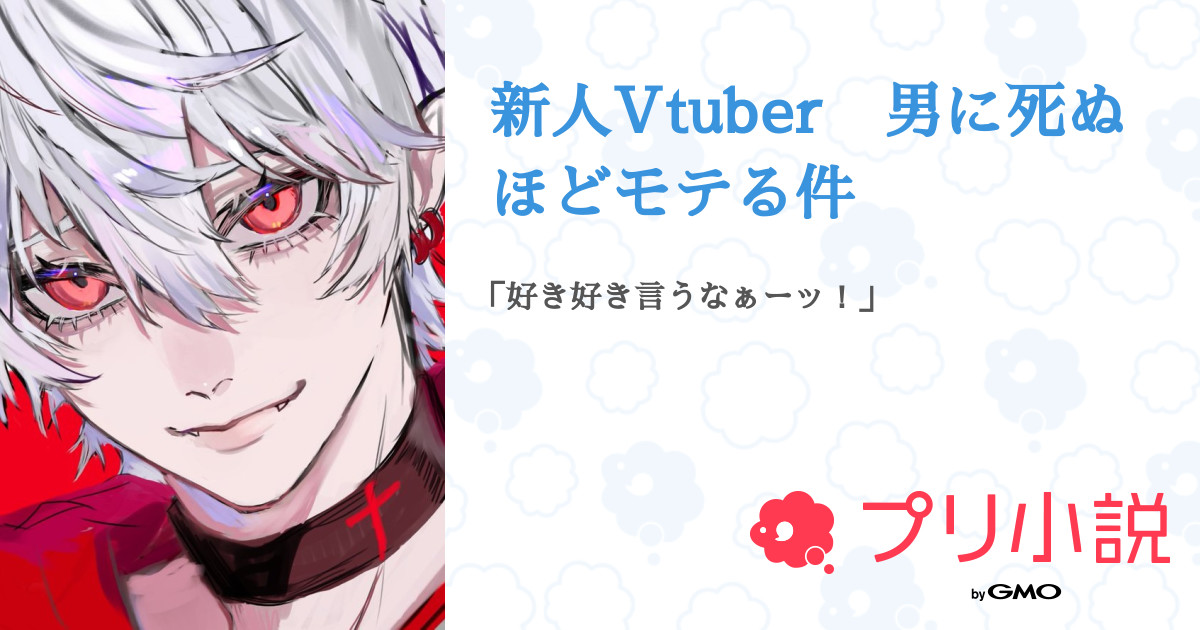 新人Vtuber 男に死ぬほどモテる件 - 全2話 【連載中】（なつむしさんの小説） | 無料スマホ夢小説ならプリ小説 byGMO